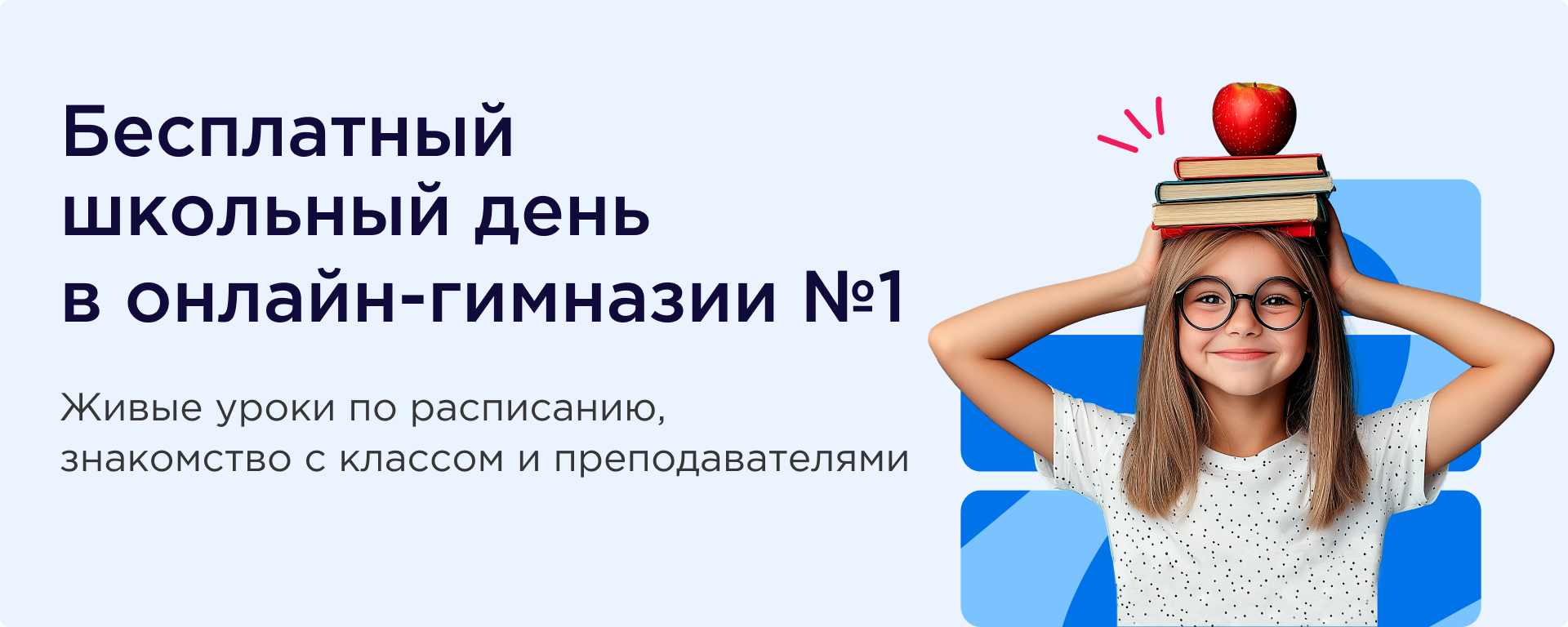 Бесплатный пробный день в Онлайн гимназии №1